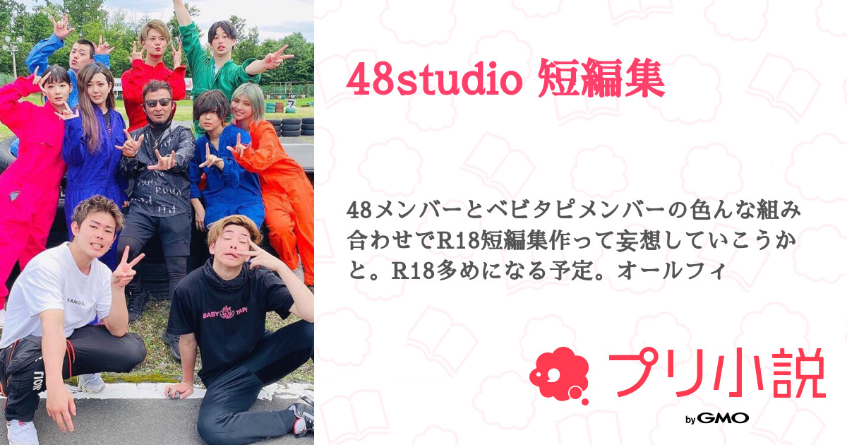 第1話：おおさまげぇむ【りょーenn】（48studio 短編集）｜無料スマホ夢小説ならプリ小説 byGMO